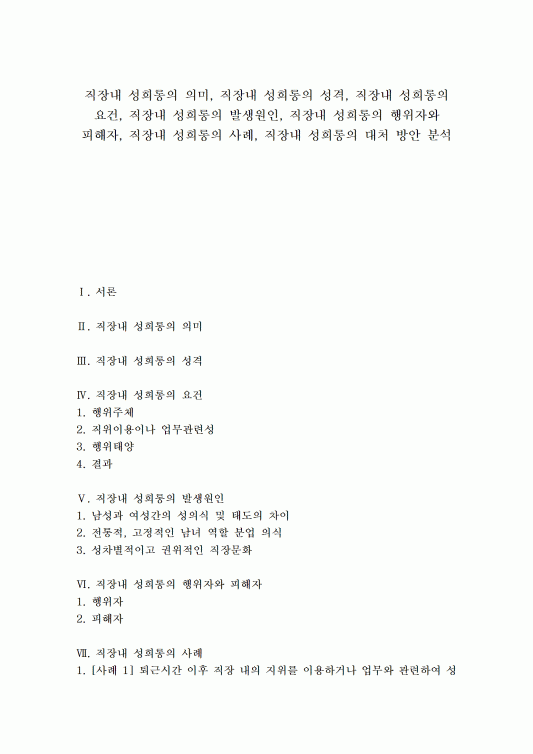 [직장내 성희롱]직장내 성희롱의 의미, 직장내 성희롱의 성격, 직장내 성희롱의 요건, 직장내 성희롱의 발생원인, 직장내 성희롱의 행위자와 피해자, 직장내 성희롱의 사례, 직장내 성희롱의 대처 방안 분석
