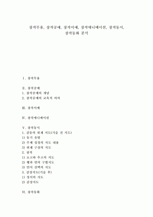 [창작무용][창작공예][창작서예][창작애니메이션][창작동시][창작동화]창작무용, 창작공예, 창작서예, 창작애니메이션, 창작동시, 창작동화(창작무용, 창작공예, 창작서예, 창작애니메이션, 창작동시, 창작동화)