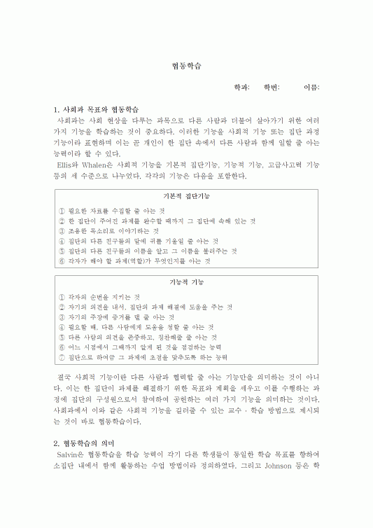 [교육학] 협동 학습에 대한 (1)