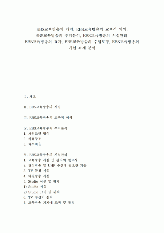 [EBS교육방송]EBS교육방송의 개념, EBS교육방송의 교육적 의의, EBS교육방송의 수익분석, EBS교육방송의 시설관리, EBS교육방송의 효과, EBS교육방송의 수업모형, EBS교육방송의 개선 과제 분석