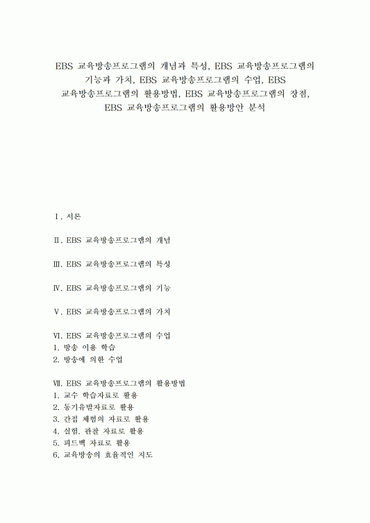 EBS 교육방송프로그램의 개념과 특성, EBS 교육방송프로그램의 기능과 가치, EBS 교육방송프로그램의 수업, EBS 교육방송프로그램의 활용방법, EBS 교육방송프로그램의 장점, EBS 교육방송프로그램의 활용방안 분석
