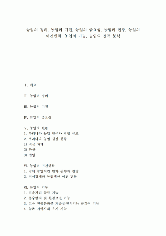 [농업][농업 정의][농업 기원][농업의 중요성][농업의 현황][농업의 여건변화][농업의 기능][농업의 정책]농업의 정의, 농업의 기원, 농업의 중요성, 농업의 현황, 농업의 여건변화, 농업의 기능, 농업의 정책 분석