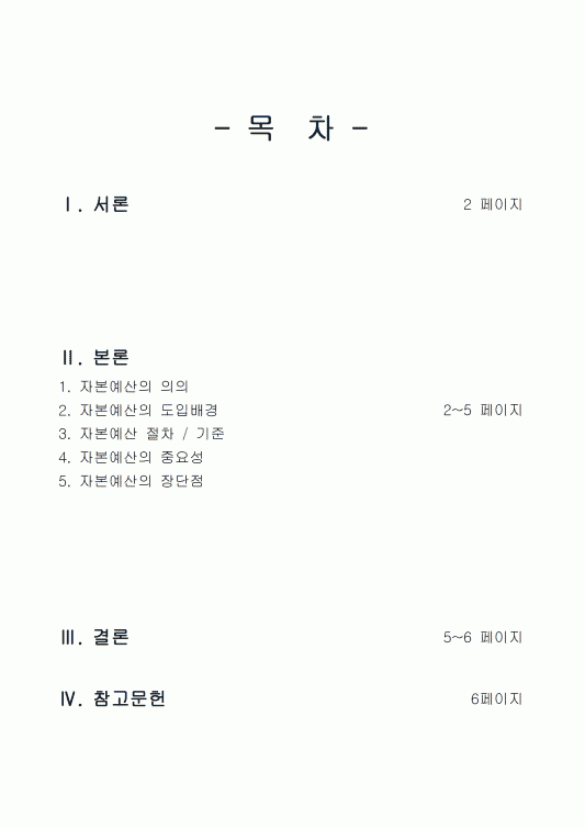 자본예산의 도입배경 절차와 기준 및 중요성과 장단점