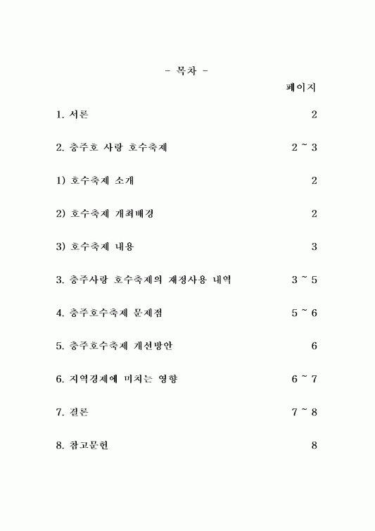충주호 사랑 호수축제 (재정적분석)