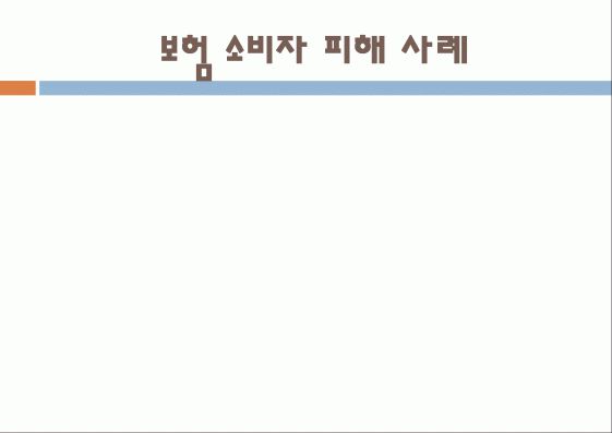 보험피해사례