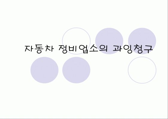 자동차 정비업소의 과잉청구