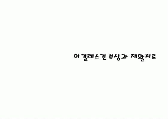 아킬레스건 부상과 재활치료
