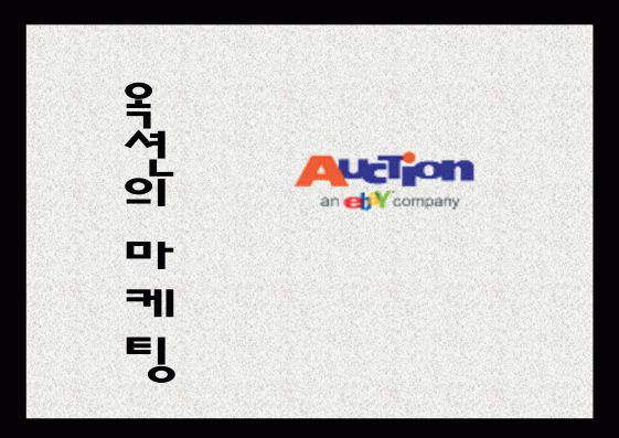 옥션(auction)의 마케팅