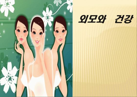 외모와 건강 레포트 자료