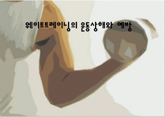 웨이트트레이닝의 운동상해와 예방