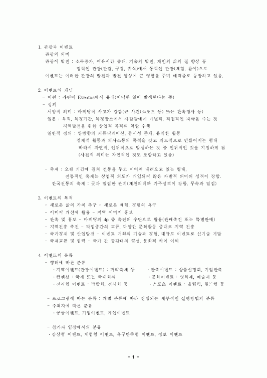 [관광학] 관광이벤트에 대하여