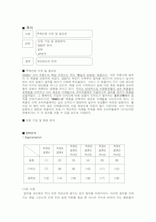 [마케팅] 웅진코웨이