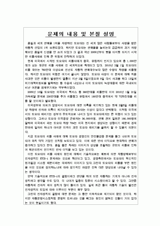 도요타(토요타) 문제에 대한 인식