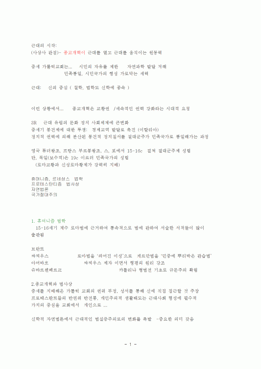 근대,근세 법사상사  노트정리