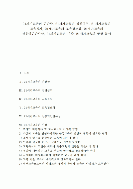 [21세기교육]21세기교육의 인간상, 21세기교육의 성취영역, 21세기교육의 교육복지, 21세기교육의 교육정보화, 21세기교육의 신홍익인간사상, 21세기교육의 이상, 21세기교육의 방향 분석(21세기교육)