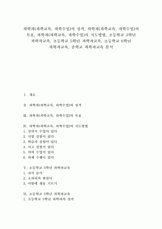 과학과(과학교육, 과학수업) 성격, 과학과(과학교육, 과학수업) 목표, 과학과(과학교육, 과학수업) 지도방법, 초등학교3학년 과학과교육, 초등학교5학년 과학과교육, 초등학교 6학년과학과교육, 중학교 과학과교육