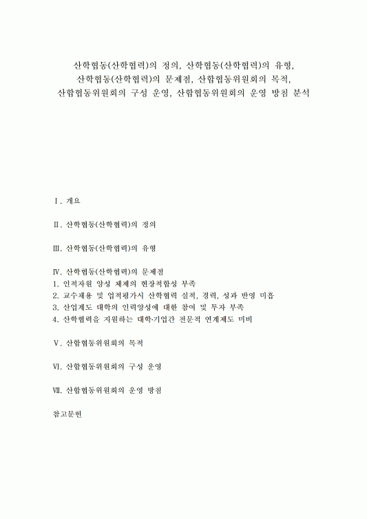 [산학협동][산학협력][산합협동위원회]산학협동(산학협력)의 정의, 산학협동(산학협력)의 유형, 산학협동(산학협력)의 문제점, 산합협동위원회의 목적, 산합협동위원회의 구성 운영, 산합협동위원회의 운영 방침