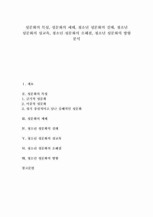 [성문화][청소년 성문화][청소년 성문제][청소년 성의식][청소년 성교육]성문화의 특성, 성문화의 세태, 청소년 성문화의 실태, 청소년 성문화의 성교육, 청소년 성문화의 오해점, 청소년 성문화의 방향