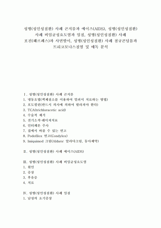 성병(성인성질환) 사례 곤지름과 에이즈(AIDS), 성병(성인성질환) 사례 비임균성요도염과 임질, 성병(성인성질환) 사례 포진(헤르페스)과 사면발이, 성병(성인성질환) 사례 첨규콘딜롬과 트리코모나스질염 및 매독