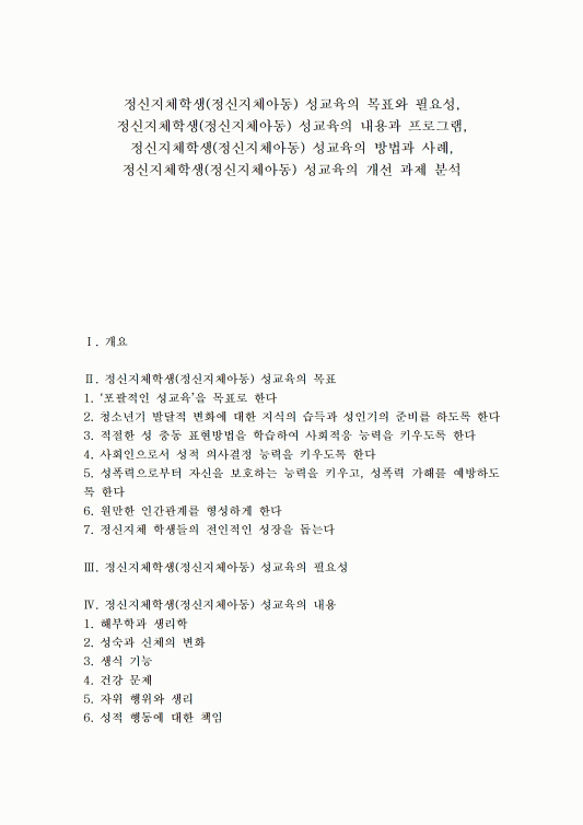 정신지체학생(정신지체아동) 성교육의 목표와 필요성, 정신지체학생(정신지체아동) 성교육의 내용과 프로그램, 정신지체학생(정신지체아동) 성교육의 방법과 사례, 정신지체학생(정신지체아동) 성교육 개선 과제
