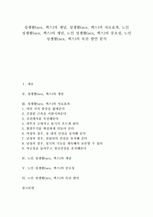 [성생활][sex][섹스][노인 성생활][노인sex][노인섹스]성생활(sex, 섹스)의 개념, 성생활(sex, 섹스) 치료효과, 노인 성생활(sex, 섹스) 개념, 노인 성생활(sex, 섹스) 중요성, 노인 성생활(sex, 섹스) 촉진 방안