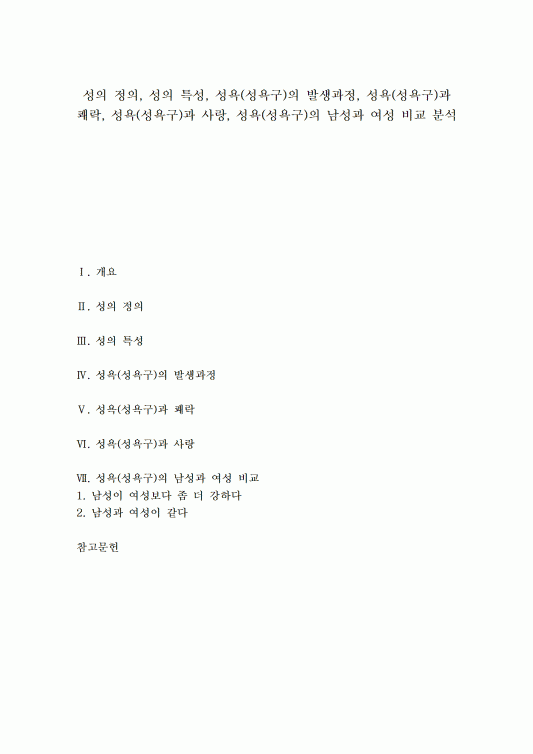 [성][성욕][성욕구][쾌락][사랑][성욕, 성욕구의 남성과 여성 비교]성의 정의, 성의 특성, 성욕(성욕구)의 발생과정, 성욕(성욕구)과 쾌락, 성욕(성욕구)과 사랑, 성욕(성욕구)의 남성과 여성 비교 분석