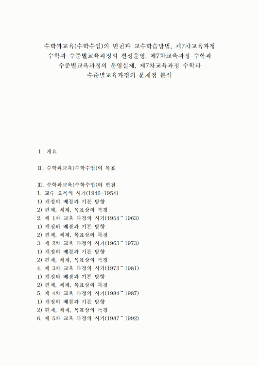 수학과교육(수학수업)의 변천과 교수학습방법, 제7차교육과정 수학과 수준별교육과정의 편성운영, 제7차교육과정 수학과 수준별교육과정의 운영실제, 제7차교육과정 수학과 수준별교육과정의 문제점 분석