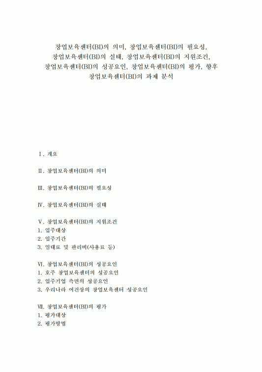 창업보육센터(BI)의 의미, 창업보육센터(BI)의 필요성, 창업보육센터(BI)의 실태, 창업보육센터(BI)의 지원조건, 창업보육센터(BI)의 성공요인, 창업보육센터(BI)의 평가, 향후 창업보육센터(BI)의 과제 분석