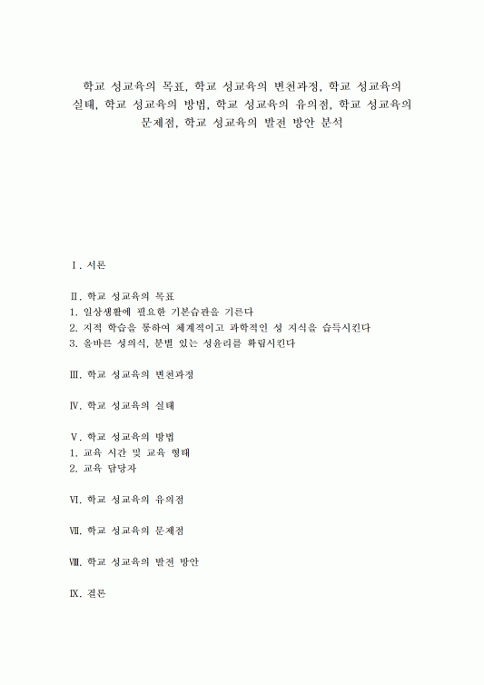 [학교 성교육][성교육]학교 성교육의 목표, 학교 성교육의 변천과정, 학교 성교육의 실태, 학교 성교육의 방법, 학교 성교육의 유의점, 학교 성교육의 문제점, 학교 성교육의 발전 방안 분석(학교성교육)