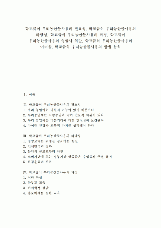 학교급식 우리농산물사용의 필요성, 학교급식 우리농산물사용의 타당성, 학교급식 우리농산물사용의 과정, 학교급식 우리농산물사용 영양사 역할, 학교급식 우리농산물사용 어려움, 학교급식 우리농산물사용 방법