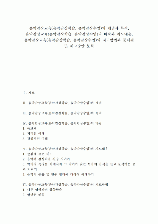음악감상교육(음악감상학습, 음악감상수업)의 개념과 목적, 음악감상교육(음악감상학습, 음악감상수업)의 바탕과 지도내용, 음악감상교육(음악감상학습, 음악감상수업)의 지도방법과 문제점 및 제고방안 분석