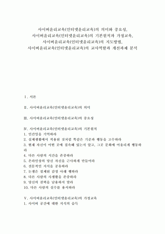 사이버윤리교육(인터넷윤리교육)의 의미와 중요성, 사이버윤리교육(인터넷윤리교육)의 기본원칙과 가정교육, 사이버윤리교육(인터넷윤리교육)의 지도방법, 사이버윤리교육(인터넷윤리교육)의 교사역할과 개선과제