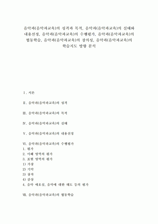 음악과(음악과교육)의 성격과 목적, 음악과(음악과교육)의 실태와 내용선정, 음악과(음악과교육)의 수행평가, 음악과(음악과교육)의 협동학습, 음악과(음악과교육)의 창의성, 음악과(음악과교육)의 학습지도 방향