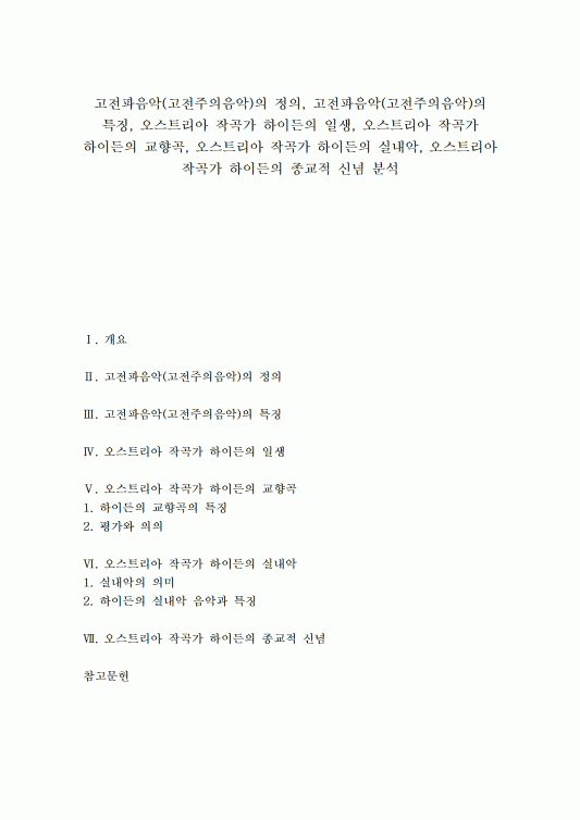 고전파음악(고전주의음악) 정의, 고전파음악(고전주의음악) 특징, 오스트리아 작곡가 하이든 일생, 오스트리아 작곡가 하이든 교향곡, 오스트리아 작곡가 하이든 실내악, 오스트리아 작곡가 하이든 종교적 신념
