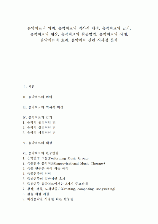 [음악치료][음악치료의 사례][음악치료의 효과]음악치료의 의미, 음악치료의 역사적 배경, 음악치료의 근거, 음악치료의 대상, 음악치료의 활동방법, 음악치료의 사례, 음악치료의 효과, 음악치료 관련 시사점