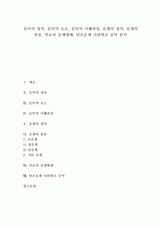 [음악][음악 이해][음계][민요의 음계형태][단조음계 나란한조 음악]음악의 정의, 음악의 요소, 음악의 이해과정, 음계의 정의, 음계의 종류, 민요의 음계형태, 단조음계 나란한조 음악 분석(음악, 음계)