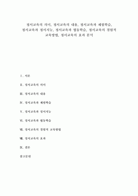 [정서교육][체험학습][정서지능][협동학습]정서교육의 의미, 정서교육의 내용, 정서교육과 체험학습, 정서교육과 정서지능, 정서교육과 협동학습, 정서교육의 경험적 교육방법, 정서교육의 효과 분석