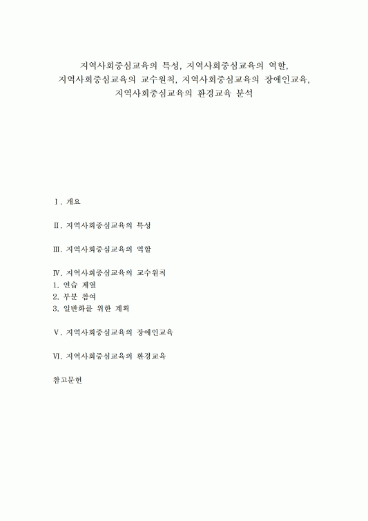 [지역사회중심교육][교수원칙][장애인교육][환경교육]지역사회중심교육의 특성, 지역사회중심교육의 역할, 지역사회중심교육의 교수원칙, 지역사회중심교육의 장애인교육, 지역사회중심교육의 환경교육 분석