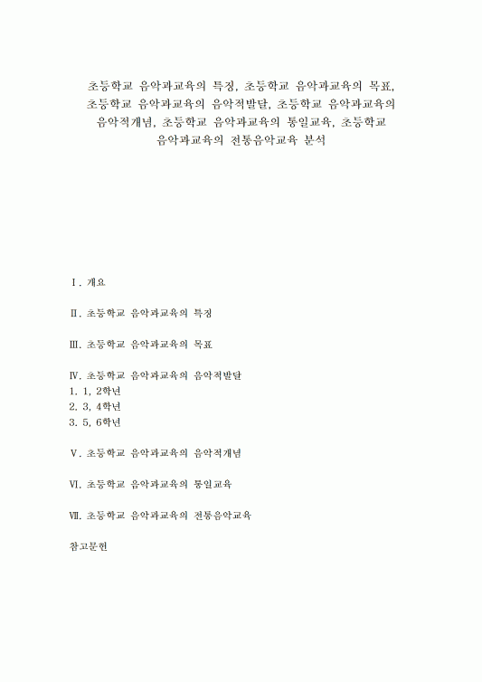 초등학교 음악과교육의 특징, 초등학교 음악과교육의 목표, 초등학교 음악과교육의 음악적발달, 초등학교 음악과교육의 음악적개념, 초등학교 음악과교육의 통일교육, 초등학교 음악과교육의 전통음악교육 분석