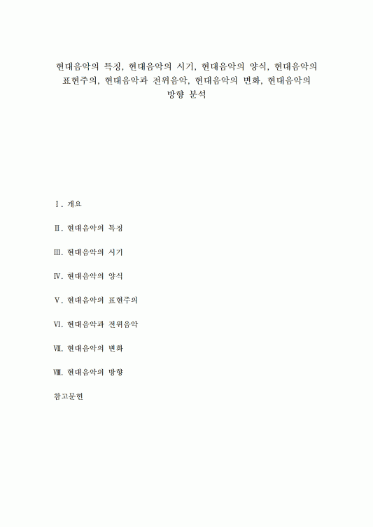 [현대음악][현대음악의 표현주의][전위음악][현대음악의 방향]현대음악의 특징, 현대음악의 시기, 현대음악의 양식, 현대음악의 표현주의, 현대음악과 전위음악, 현대음악의 변화, 현대음악의 방향 분석