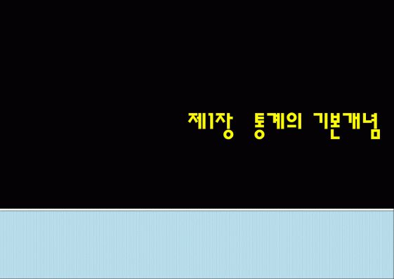 통계의 기본개념