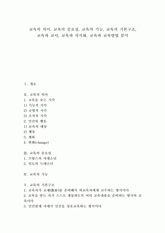 [교육][교육 의미][교육 중요성][교육 기능][교육 기본구조][교육과 교사][교육과 의식화][교육과 교육방법]교육의 의미, 교육의 중요성, 교육의 기능, 교육 기본구조, 교육과 교사, 교육과 의식화, 교육과 교육방법