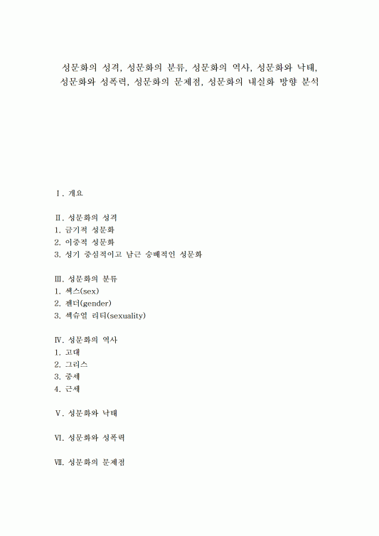 [성문화][성문화와 낙태][성문화와 성폭력][성문화의 문제점][성문화의 내실화방향]성문화의 성격, 성문화의 분류, 성문화의 역사, 성문화와 낙태, 성문화와 성폭력, 성문화의 문제점, 성문화의 내실화 방향 분석