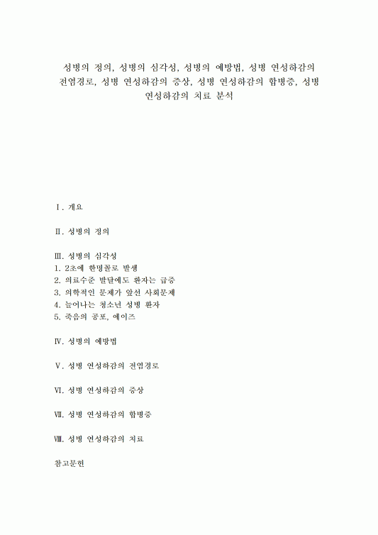 [성병][연성하감][성병 연성하감 합병증][성병 연성하감 치료]성병의 정의, 성병의 심각성, 성병의 예방법, 성병 연성하감의 전염경로, 성병 연성하감의 증상, 성병 연성하감의 합병증, 성병 연성하감의 치료 분석