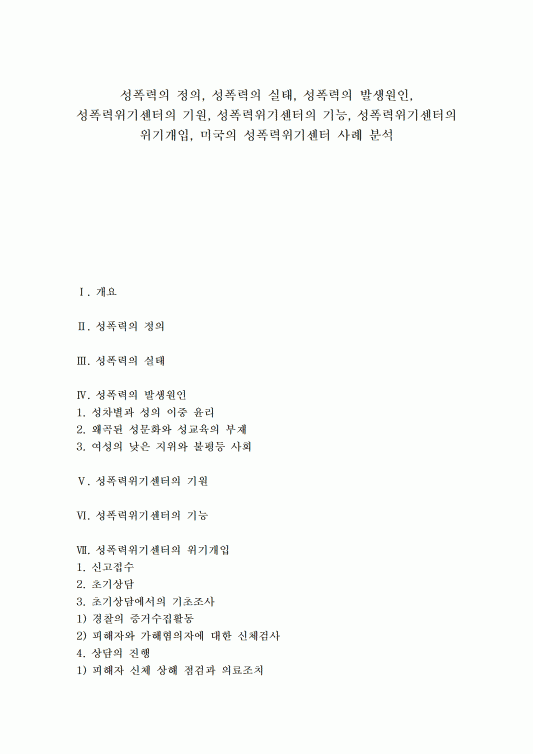 [성폭력][성폭력위기센터][미국 성폭력위기센터 사례]성폭력의 정의, 성폭력의 실태, 성폭력의 발생원인, 성폭력위기센터의 기원, 성폭력위기센터의 기능, 성폭력위기센터의 위기개입, 미국의 성폭력위기센터 사례