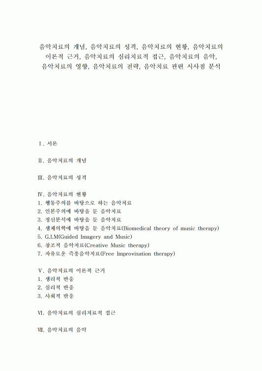 [음악치료]음악치료의 개념, 음악치료의 성격, 음악치료의 현황, 음악치료의 이론적 근거, 음악치료의 심리치료적 접근, 음악치료의 음악, 음악치료의 영향, 음악치료의 전략, 음악치료 관련 시사점 분석