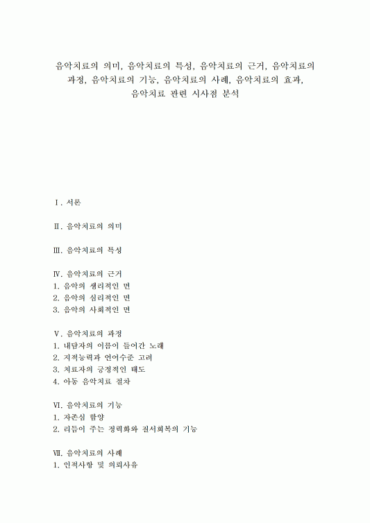 [음악치료][음악치료사][음악치료프로그램][음악치료사례][심리치료]음악치료의 의미, 음악치료의 특성, 음악치료의 근거, 음악치료의 과정, 음악치료의 기능, 음악치료 사례, 음악치료 효과, 음악치료 관련 시사점