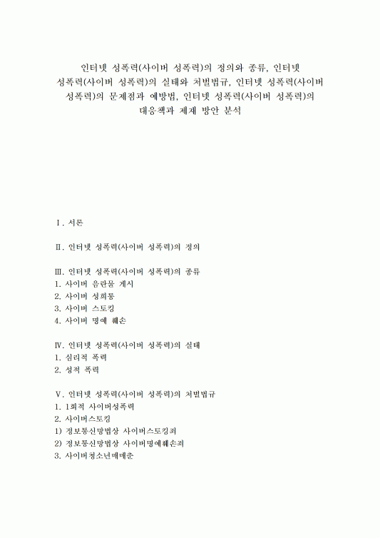 인터넷 성폭력(사이버 성폭력)의 정의와 종류, 인터넷 성폭력(사이버 성폭력)의 실태와 처벌법규, 인터넷 성폭력(사이버 성폭력)의 문제점과 예방법, 인터넷 성폭력(사이버 성폭력)의 대응책과 제재 방안 분석
