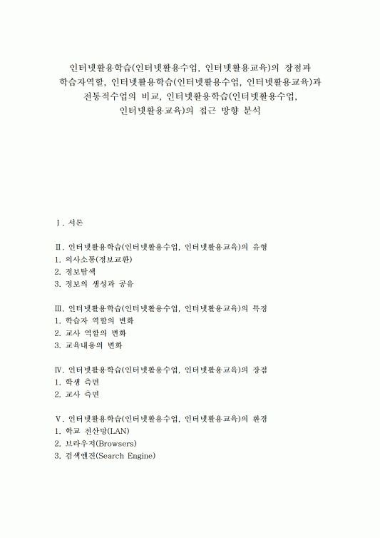 인터넷활용학습(인터넷활용수업, 인터넷활용교육)의 장점과 학습자역할, 인터넷활용학습(인터넷활용수업, 인터넷활용교육)과 전통적수업의 비교, 인터넷활용학습(인터넷활용수업, 인터넷활용교육)의 접근 방향