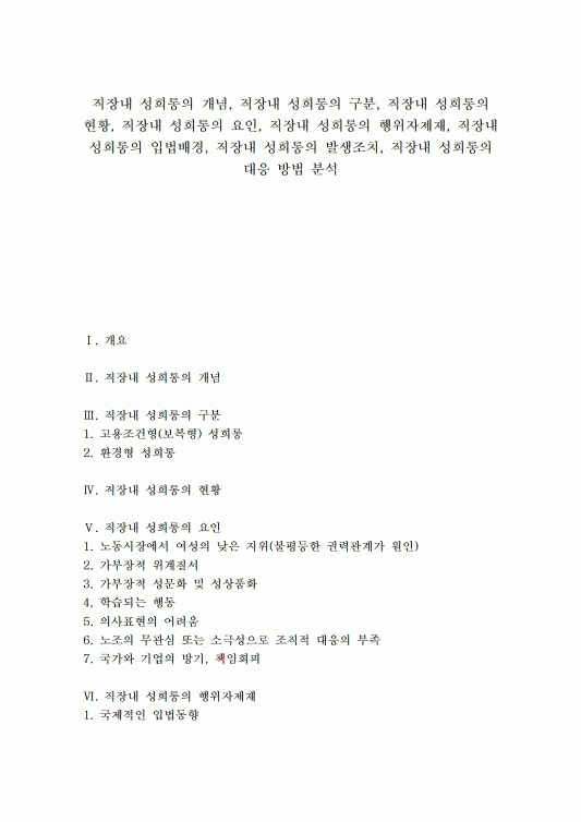 직장내 성희롱의 개념, 직장내 성희롱의 구분, 직장내 성희롱의 현황, 직장내 성희롱의 요인, 직장내 성희롱의 행위자제재, 직장내 성희롱의 입법배경, 직장내 성희롱의 발생조치, 직장내 성희롱의 대응 방법 분석